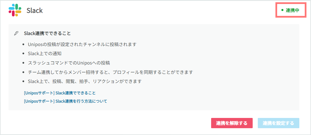 Slack連携を設定する方法 – Uniposサポート